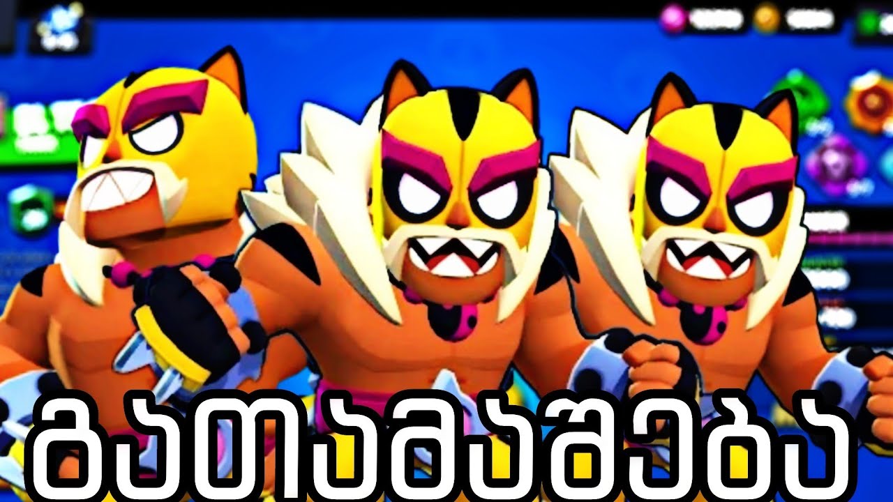 3 El Tigro ს სკინის გათამაშება Brawl Stars ქართულად Youtube