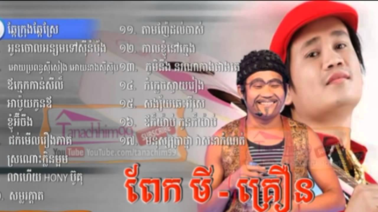 pekmi funny song pakmi funny non stop 2015 khmer comedy song collection ...