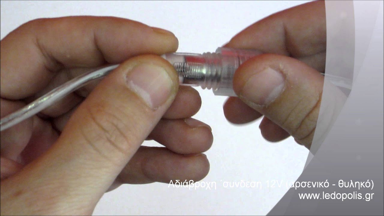 Αδιάβροχη σύνδεση ρεύματος 12V για ταινίες Led - YouTube