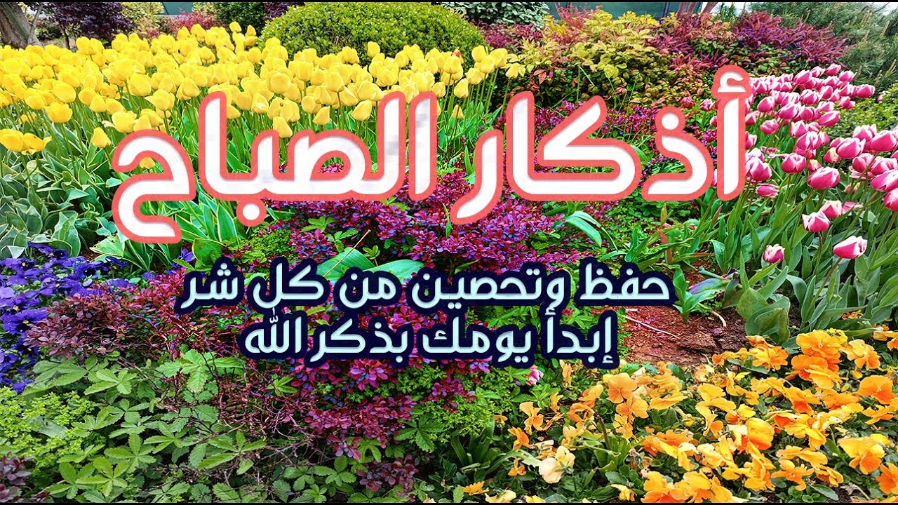 أذكار الصباح || athkar_al_sabah | حصن نفسك وبيتك من الشيطان بصوت يريح ...