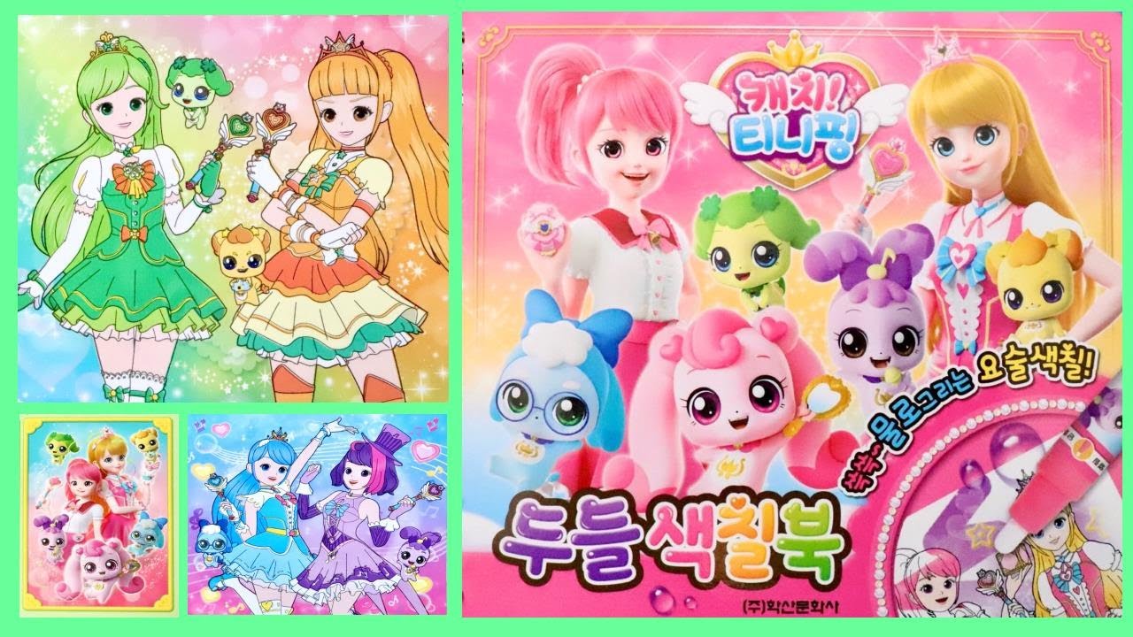 캐치티니핑 두들 색칠북 놀이 쓱쓱~물로그리는 요술 색칠공부[토이노리야] Catch tinyping water coloring ...