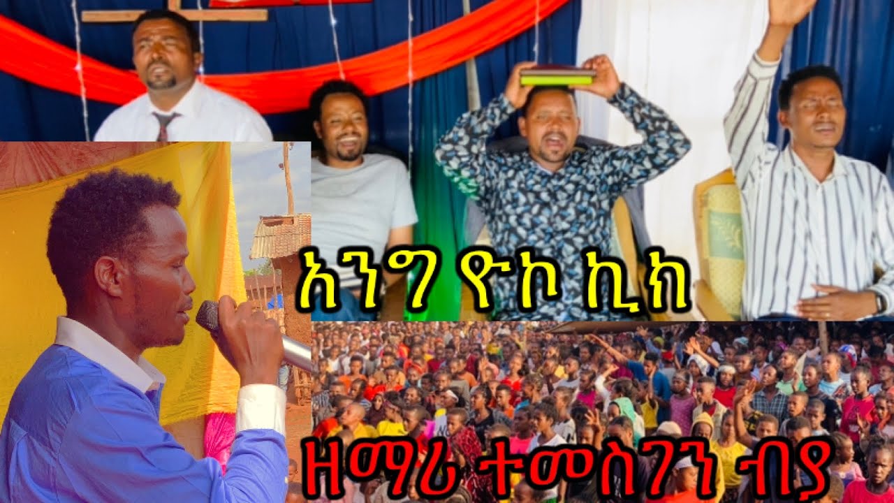 ዘማሪ ተመስገን ብያ" አንግ ዮኮ ኪክ"የሚል ደስ የሚል አምልኮ ነዉና ተባረኩበት። “Subscribe”wondiye ...