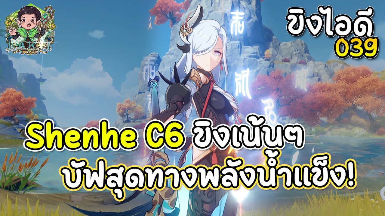 ขิงไอดี 039 Shenhe C6 ขิงเน้นๆตัวหน้าตู้ บัฟสุดทางพลังน้ำแข็ง! Genshin ...