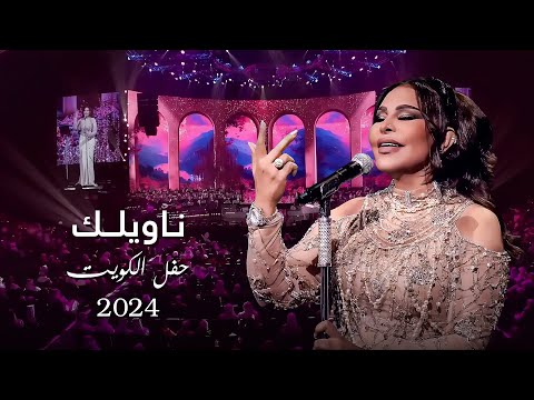 أحلام - ناويلك  ( حفل الكويت ) | 2024
