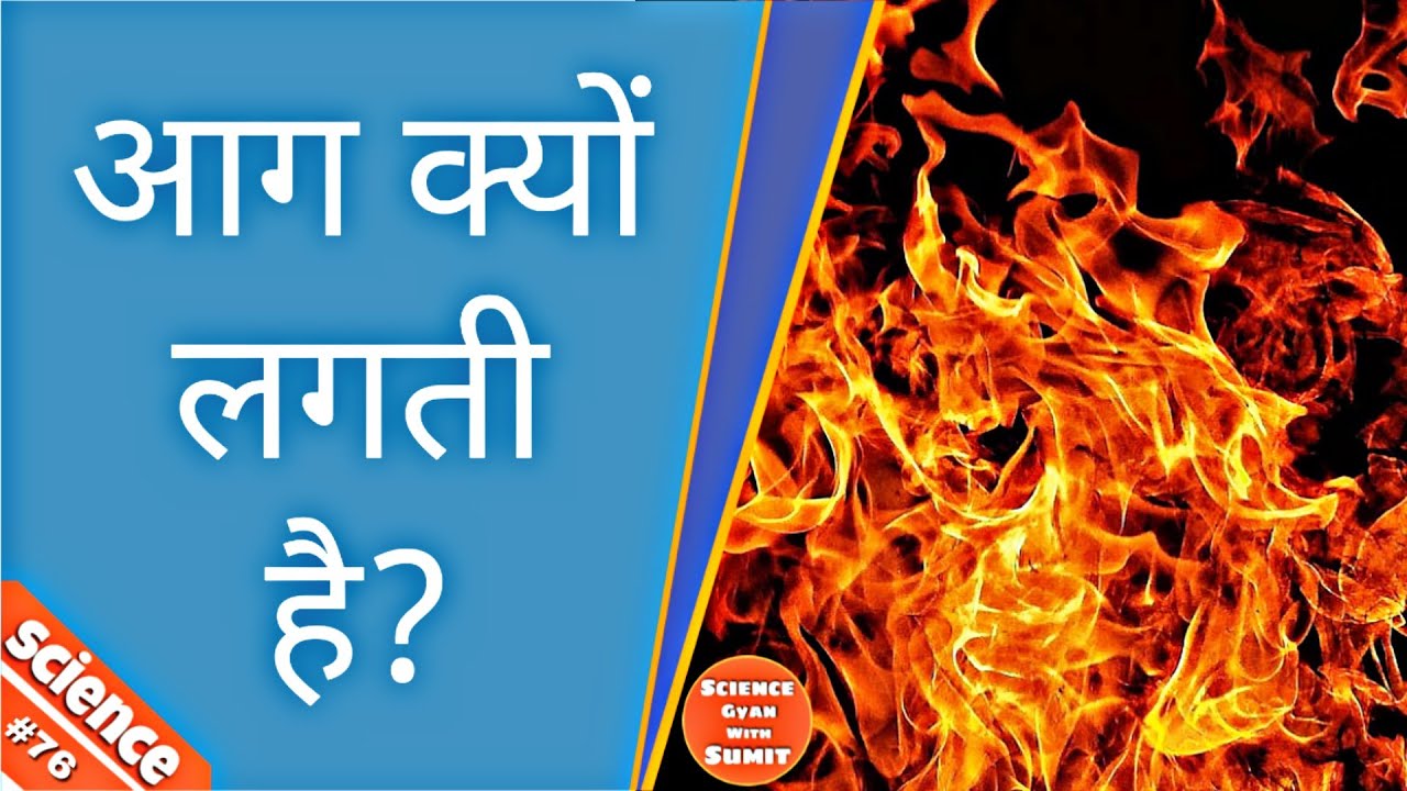 how does fire happen | why does fire happen ? | elements of fire | fire ...