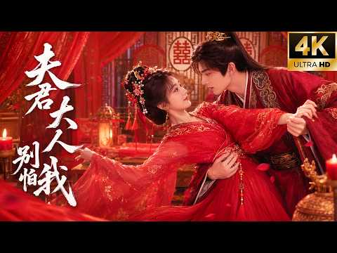 一口气看全集！现代少女穿书成续弦夫人，冷面夫君竟被她撩到心动！💕
