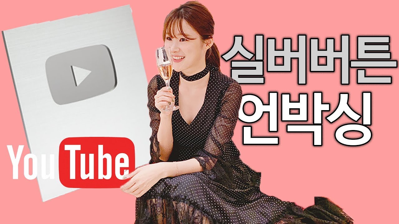 실버 버튼 감사합니다 l 치유 CHEEU - YouTube