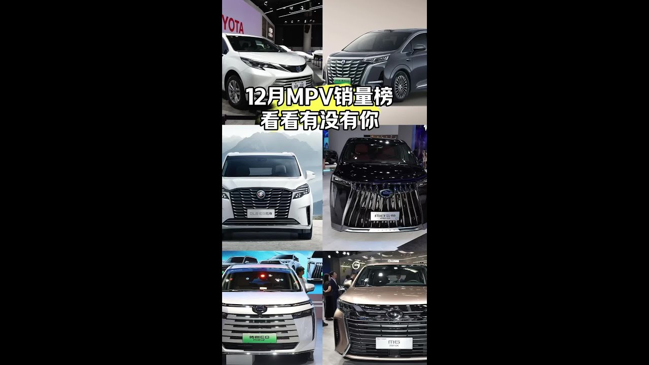 #抖音汽车 #抖音汽车人共创计划 #dou是好车 #12月MPV销量榜 - YouTube