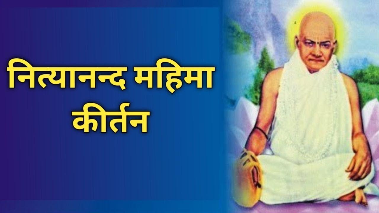 Shri Nityanand Mahima Kirtan !! Shripad Ram Das Baba Ji Maharaj Kirtan ...