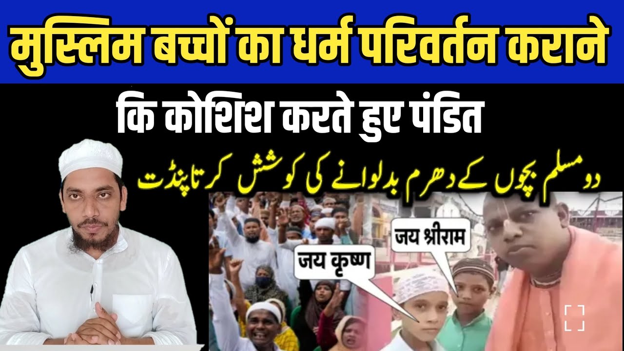 Do Muslim Bachchon Ka Dharam Parivartan Karwane Ki Kushish Karta Howa ...