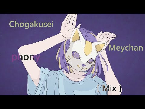 Tsumiki - Phony || Chogakusei x Meychan [ Mix ]