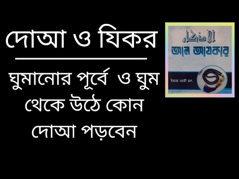ঘুমানোর দোআ - ঘুমানোর পূর্বে ও ঘুম থেকে জেগে কি পড়বেন ? Ghumanor Doa ...