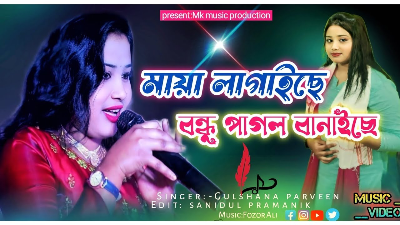 মায়া লাগাইছে বন্ধু পাগল বানাইছে।।New Bangla Song।। Gulshana parbin ...