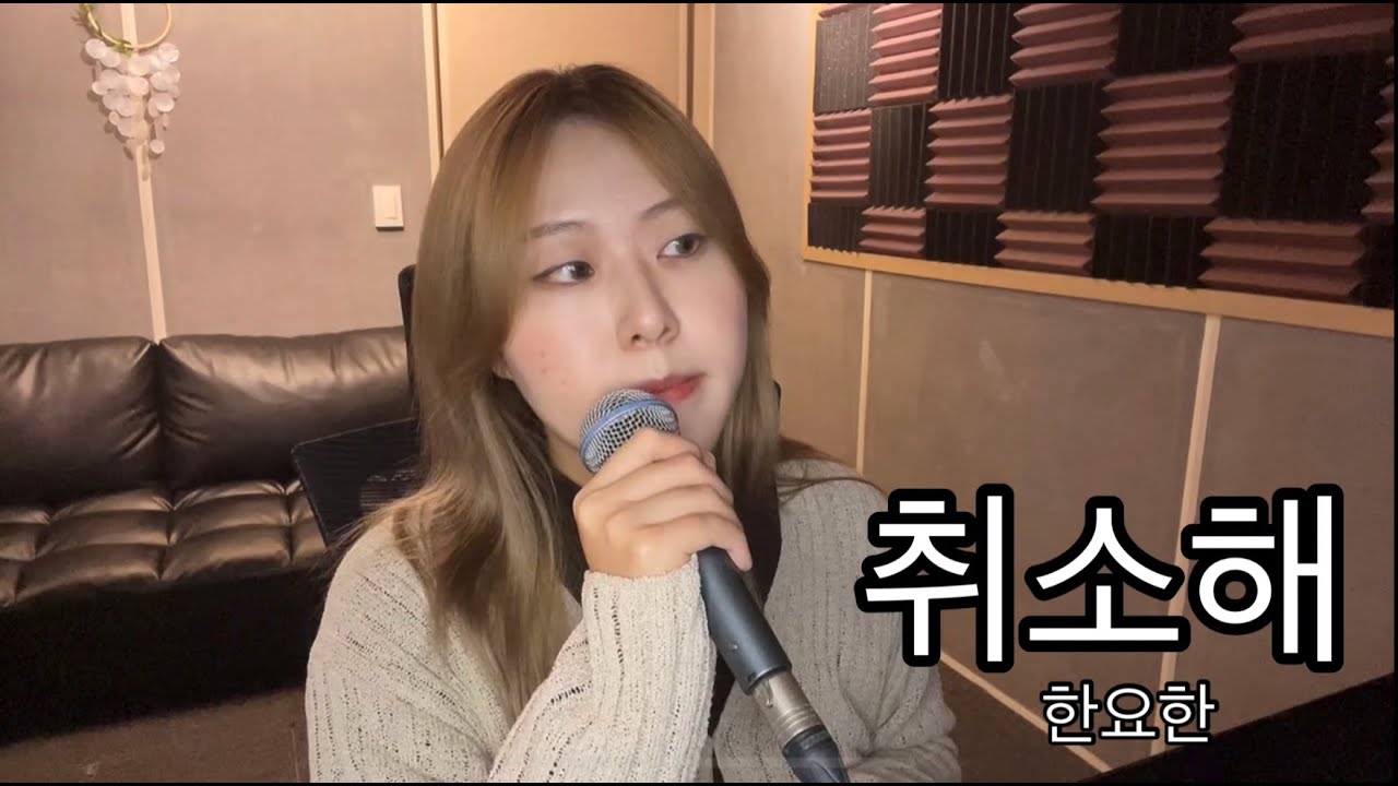 [이별감성힙합] 한요한 (Han Yo han) - 취소해 (ESC) cover - YouTube