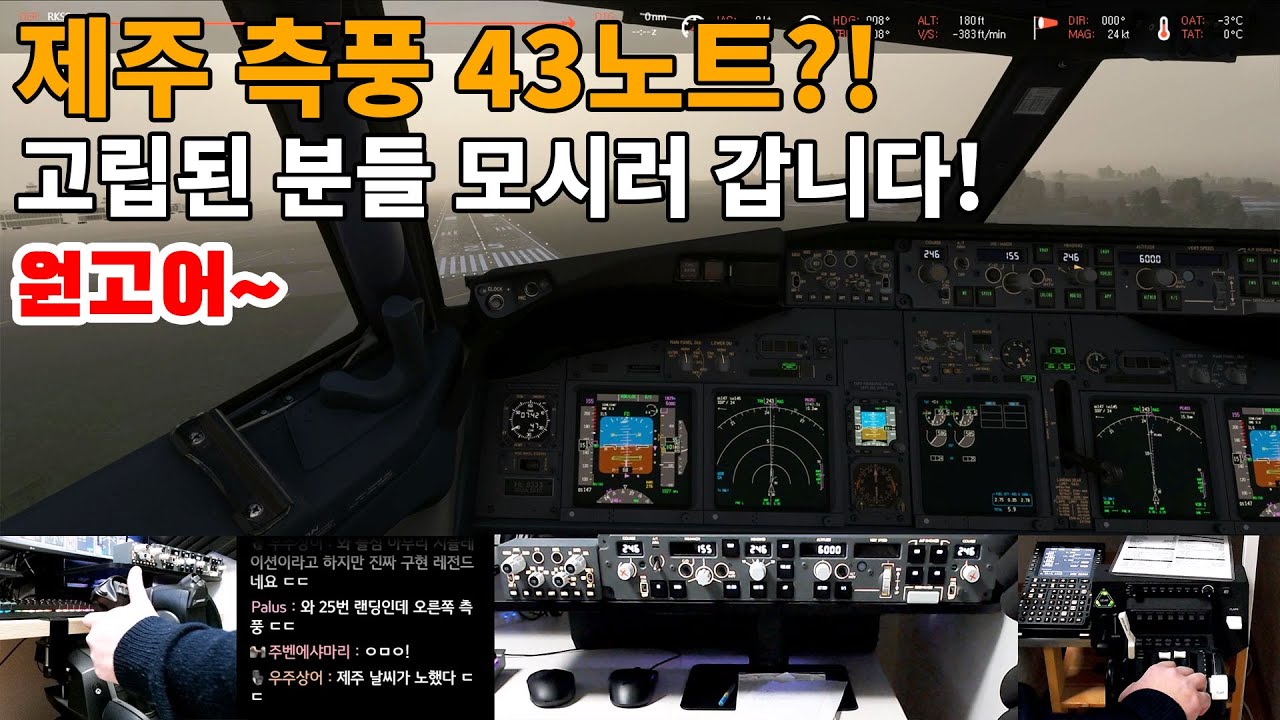 제주도에 고립된 분들 모시러 갑시다~ | 737 MCP EFIS MCDU | 플라이트 시뮬레이터 2020 - YouTube