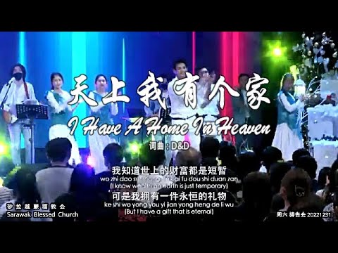 天上我有个家 I Have A Home In Heaven - YouTube