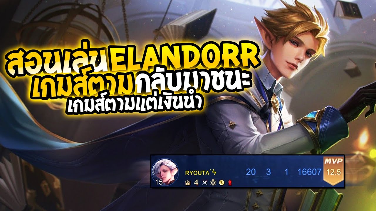 RoV : Elandorr สอนเล่นเอรันดอ เกมส์ตามต้องเล่นยังไง พร้อมเทคนิคการหา ...