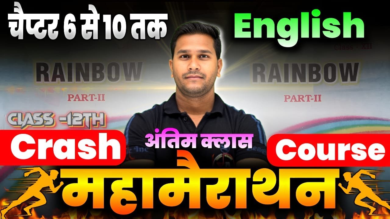 महामैरथन| English , चैप्टर 6 से 10 तक | English Class 12 Bihar Board ...
