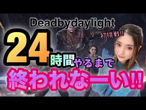 【dbd】part1 初‼24時間耐久‼初見さん大歓迎 - YouTube