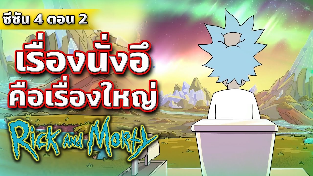 (ตอนเต็ม)เมื่อเรื่อง 'อึ' ไม่ใช่แค่เรื่องเล็กๆ สำหรับชายอัจฉริยะ | Rick ...