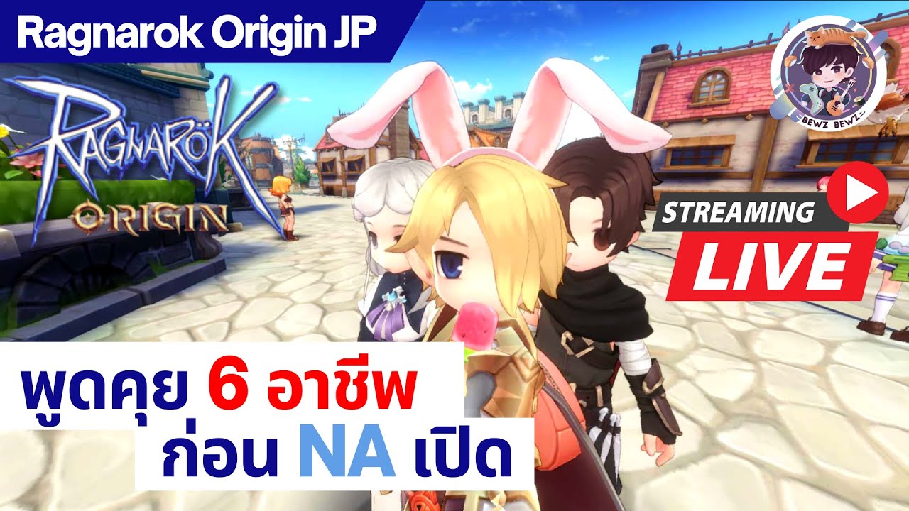 Ragnarok Origin JP : สรุป6อาชีพก่อน NA เปิด - YouTube
