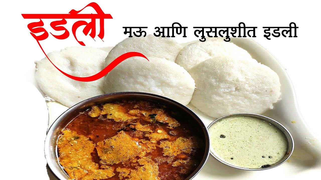 IDLI RECIPE IN MARATHI | HOW TO MAKE IDLI SOFT AND SPONGY | इडली ...
