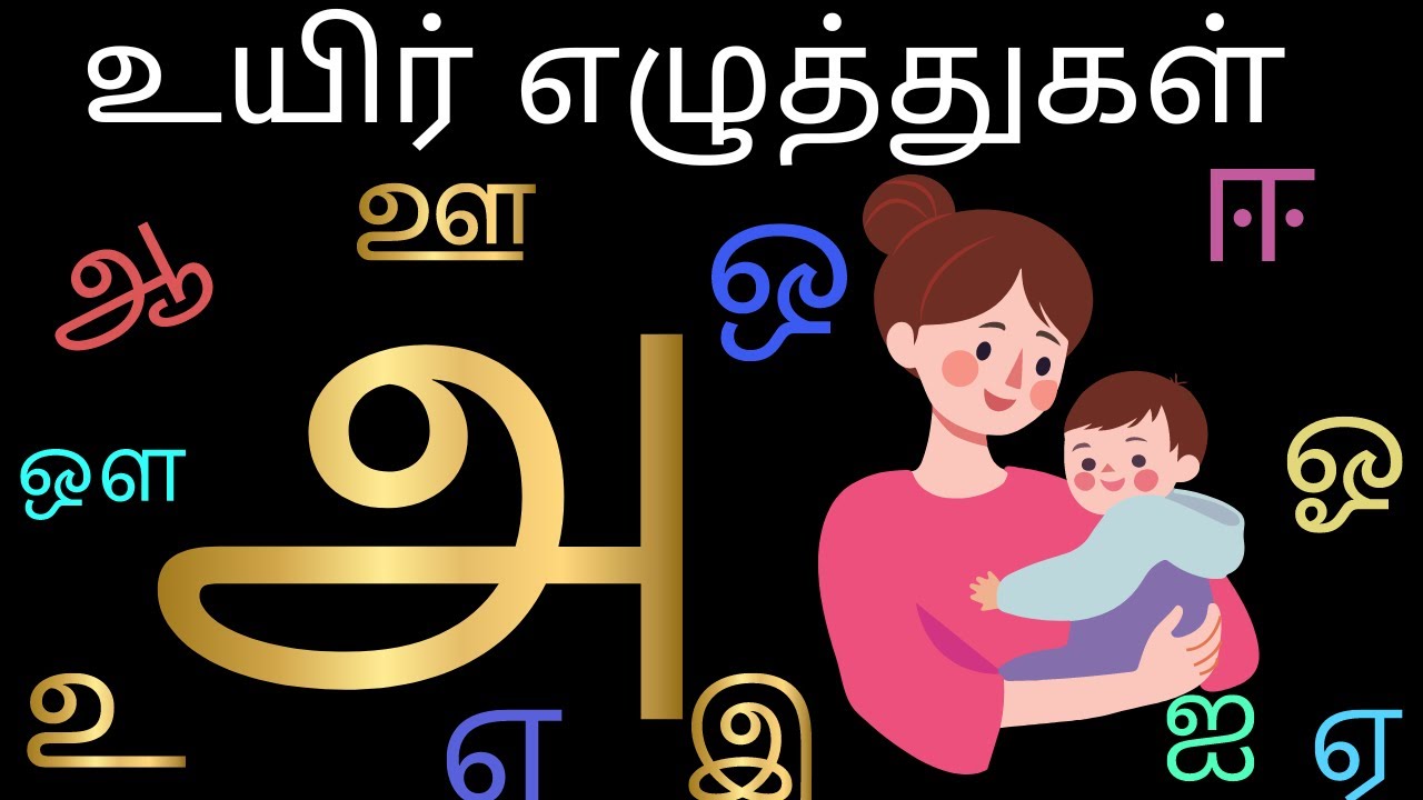 "Learn Tamil Vowels (Uyir Eluthukkal) - A Beginner's Guide" | "தமிழ் ...