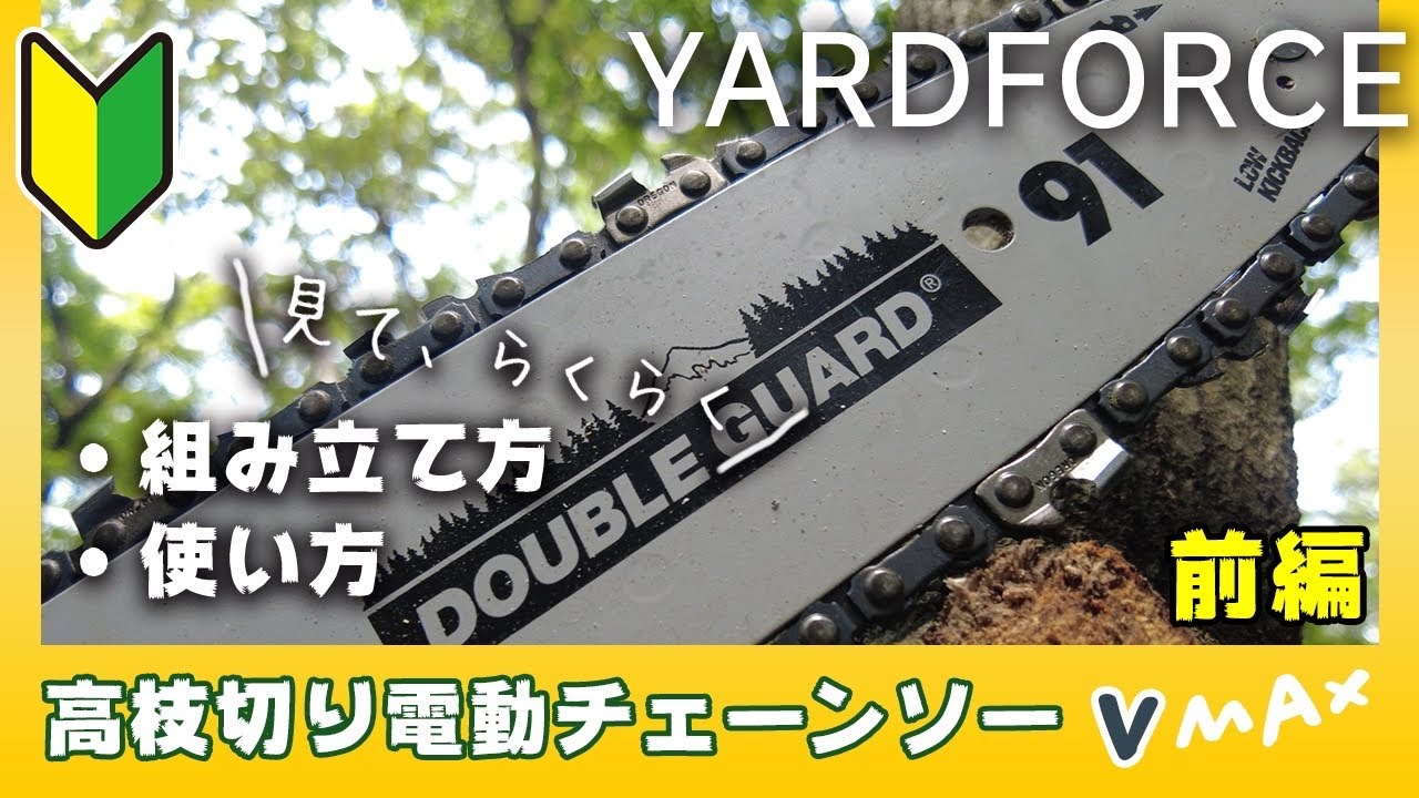 【YARD FORCE】高枝切り電動チェーンソーVmaxで試し切り[ヤードフォース][最新2020年式] - YouTube