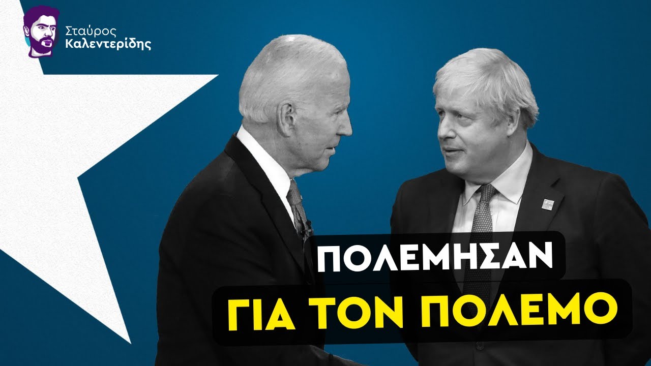 Αποκάλυψη: Αγγλία και ΗΠΑ πίσω από τον πόλεμο στην Ουκρανία - YouTube
