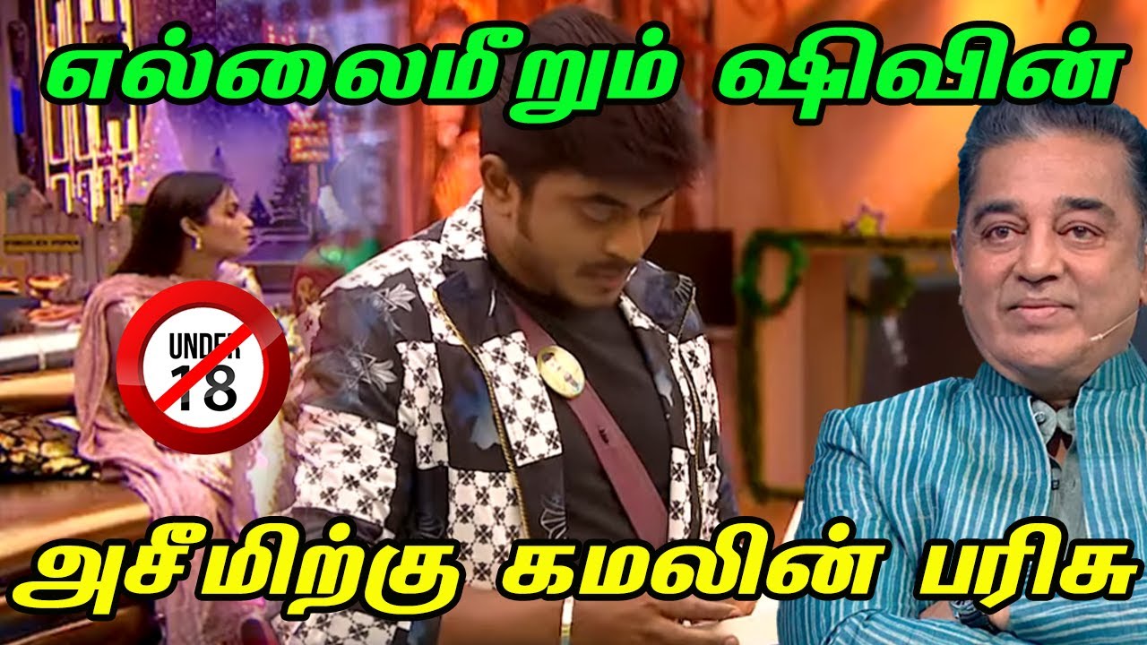 எல்லைமீறும் ஷிவின்... அசீமிற்கு கமலின் பரிசு | விக்ரமன் தான் மாஸ் ...
