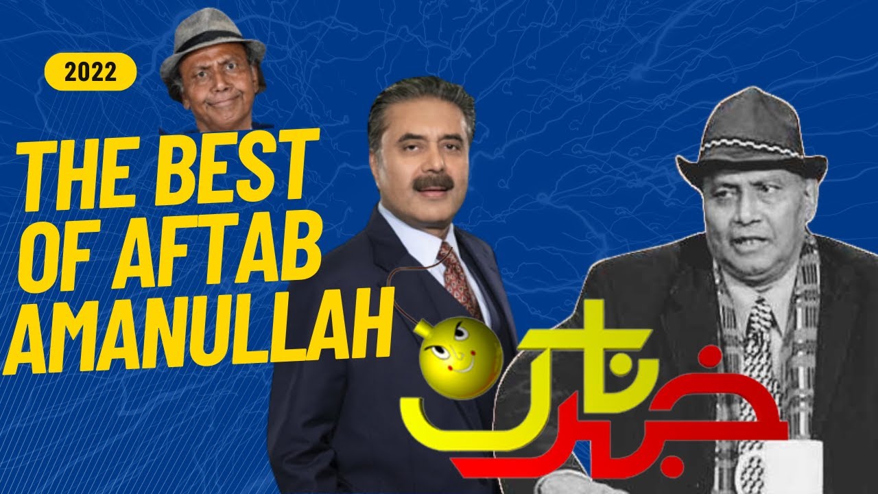 BEST OF AMANULLAH AND AFTAB IQBAL | KHABARNAK | ZARGOON AMANULLAH | KHABARHAR | GEO NEWS ...