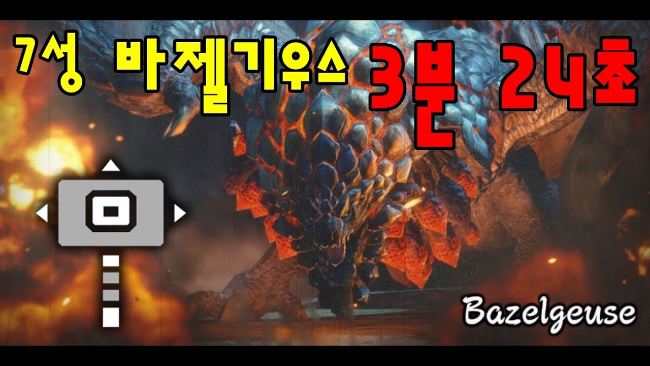 [MHRise] ★7 Bazelgeuse Hammer 3'24 상위 바젤기우스 해머 - YouTube