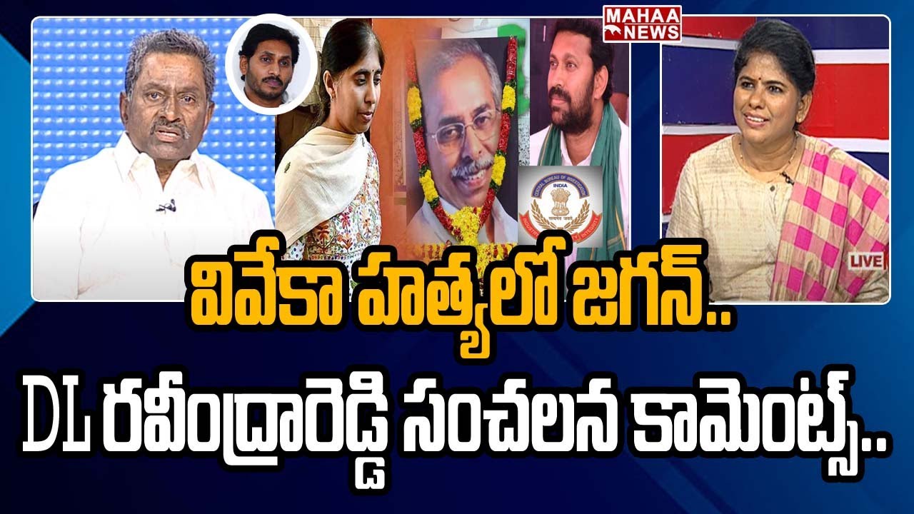 వివేకా హత్యలో జగన్.. DL రవీంద్రారెడ్డి సంచలన కామెంట్స్.. DL Ravindra ...
