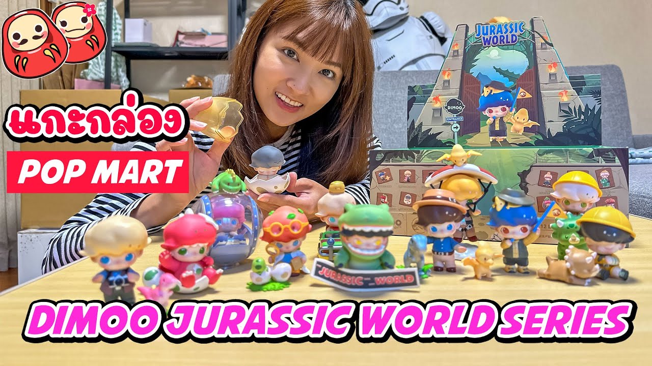 รีวิวแกะกล่อง POP MART Dimoo รุ่นใหม่ล่าสุด Jurassic World Series - YouTube