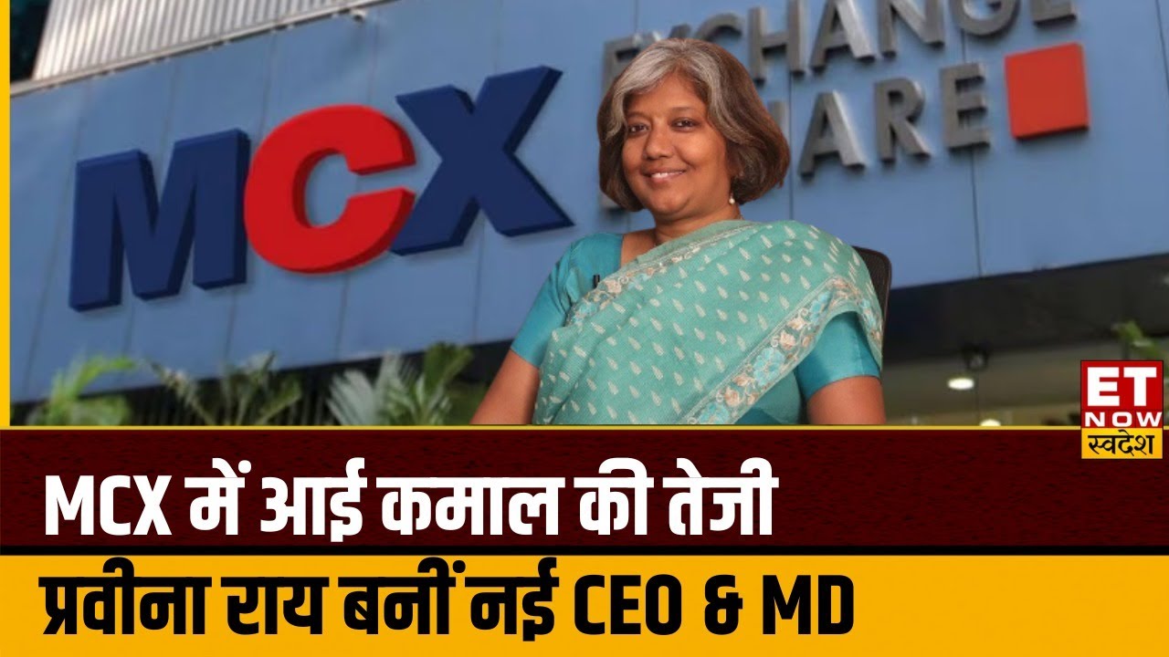 MCX Share Price Jump : Praveena Rai बनीं MCX की नई MD & CEO SEBI से ...