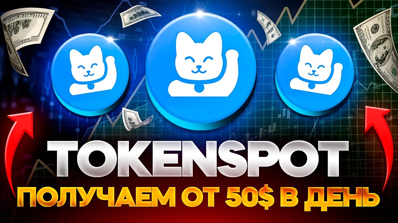 TokenSpot - Заработок на Новой Бирже I 3 Способа Заработка - YouTube