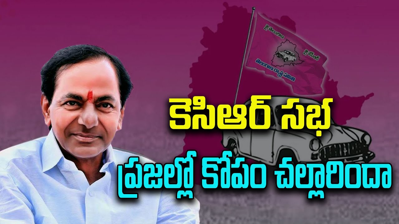 కెసిఆర్ సభప్రజల్లో కోపం చల్లారిందా? KCR SabhaHas the anger in the ...