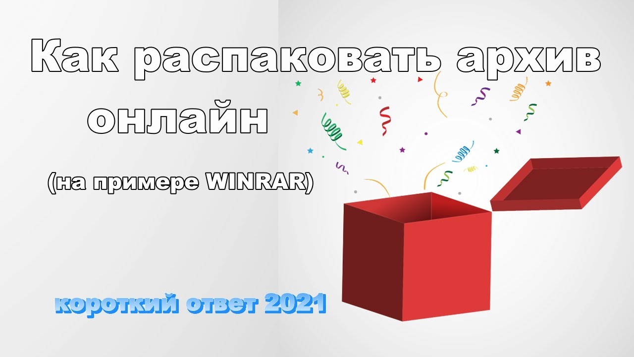 Как разархивировать архив Rar онлайн Youtube