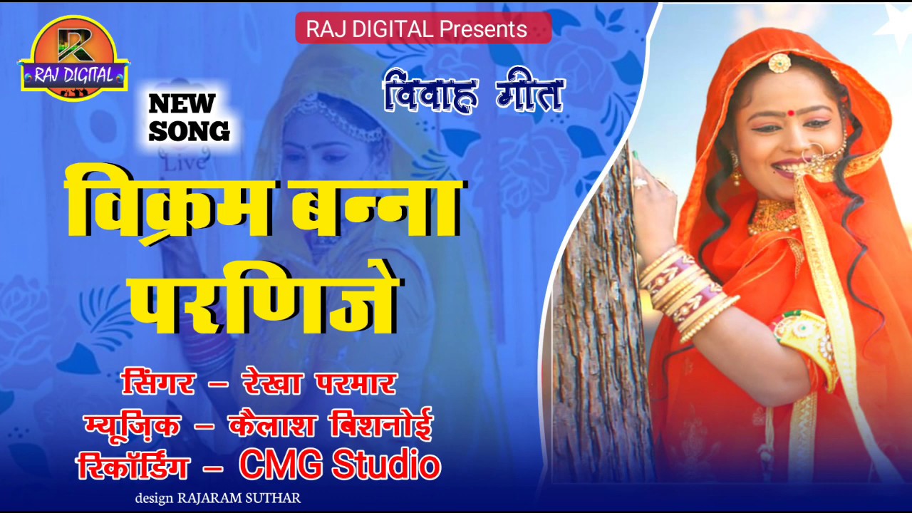 Vikarm banna Parnije - Rekha Parmar | New Vivah geet | Raj Digital ...