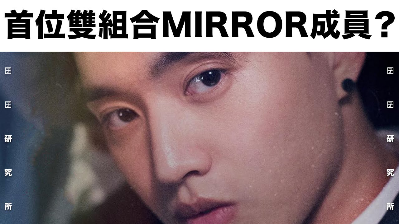 【囝囝研究所 EP18】柳應廷Jer｜Mirror｜全民造星｜香港｜帶你認識這位「可能是首位雙組合的MIRROR成員」 - YouTube