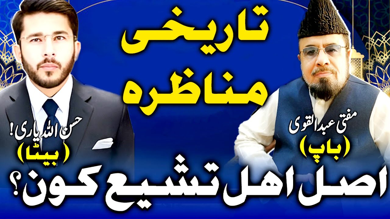 Mufti Abdul Qawi Vs Hassan Allahyari | Latest Munazra | Asal Ahle Tashi ...