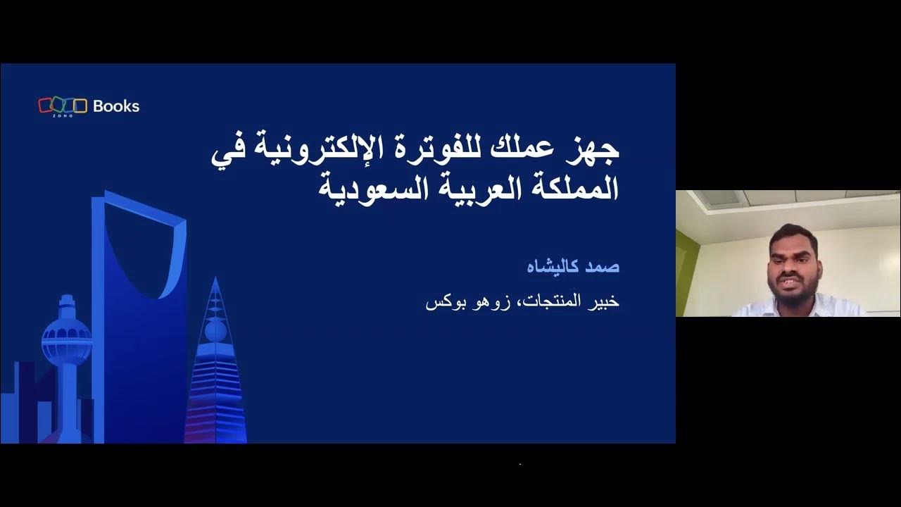 Arabic webinar - Gear up your business for KSA E-invoicing | Saudi Arabia edition - YouTube