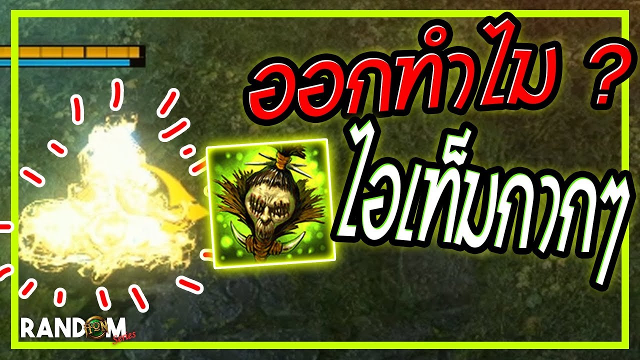 BKB ไอเท็มกากๆ ออกทำไม? Random#265 - YouTube