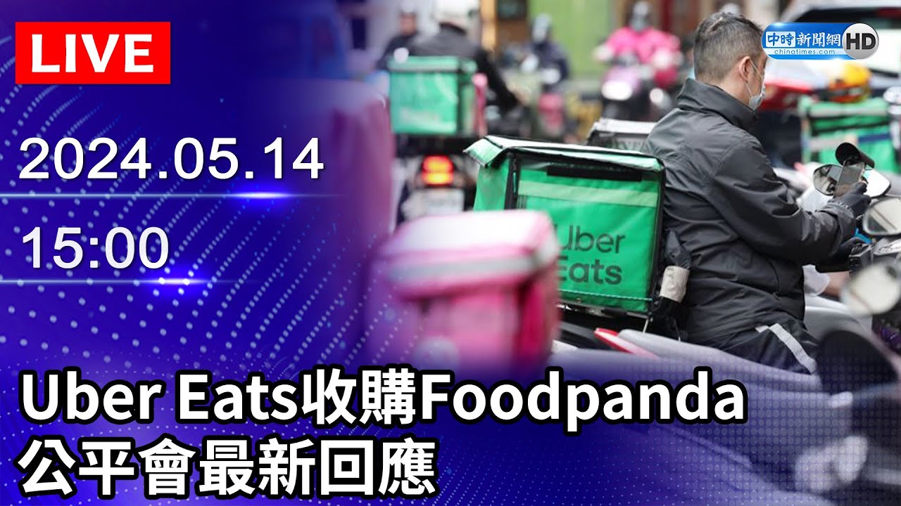 🔴【LIVE直播】Uber Eats砸308億收購Foodpanda 公平會最新回應｜2024.05.14 @ChinaTimes - YouTube