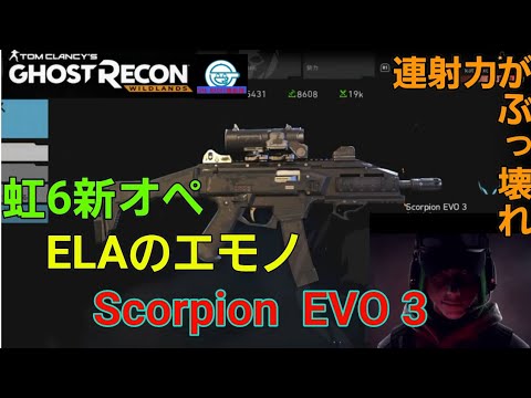 ＃25 配信前に虹6新オペELAのScorpion EVO 3 ぶっ放す！[ゴーストリコンワイルドランズ] - YouTube