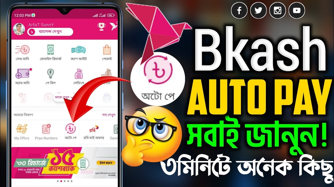 বিকাশ অটো পে কি? | Bkash Auto Pay Settings | Setup Bkash Auto Pay | Bkash | Bkash New Update ...