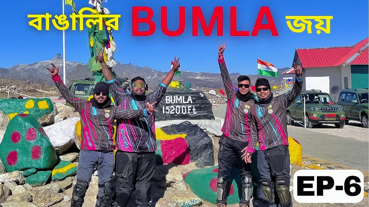 বাঙালির BUMLA জয় 😃😃|| tawang to bumla pass || EP-6 || Arunachal ...