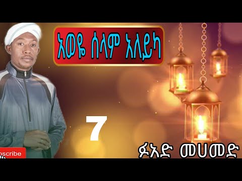 አወዬ ሰላም አለይካ ፉአድ መሀመድ በጣም አሪፍ መንዙማ Aweye selam aleyka Fuad Mohammed Ethiopian menzuma 7