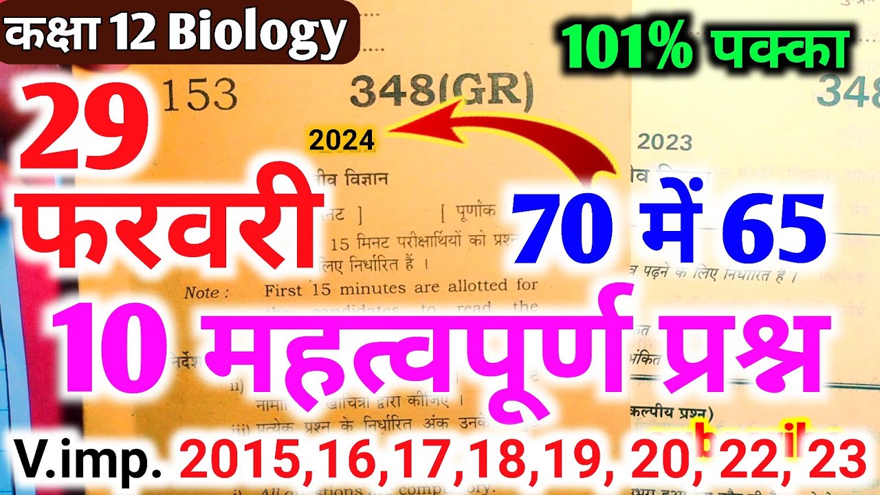 12th Biology paper importent question 2024 | class 12 biology imp ...