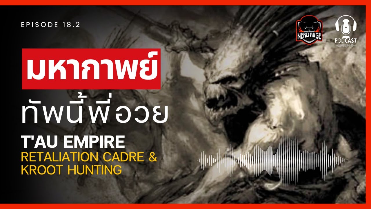 Warhammer 40K มหากาพย์ทัพนี้พี่อวย EP18 T'au Empire Retaliation Cadre ...
